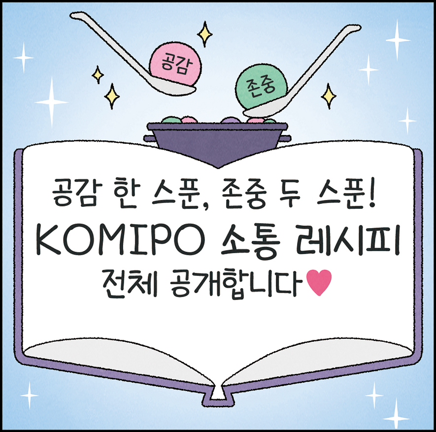 코미즈툰 :: 공감 한 스푼, 존중 두 스푼! KOMIPO 소통 레시피 전체 공개합니다♥